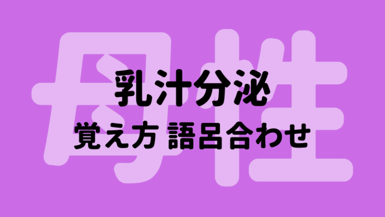 乳汁分泌 覚え方 語呂合わせ|*看護国試ゴロ*看護師国家試験対策 絶対合格するぞ!