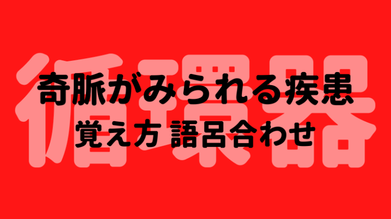 奇脈がみられる疾患 覚え方 語呂合わせ|*看護国試ゴロ*看護師国家試験対策 絶対合格するぞ!