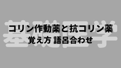 コリン作動薬と抗コリン薬 覚え方 語呂合わせ|*看護国試ゴロ*看護師国家試験対策 絶対合格するぞ!