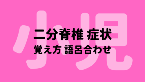 二分脊椎 症状 覚え方 語呂合わせ｜＊看護国試ゴロ＊看護師国家試験対策 絶対合格するぞ！