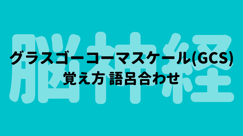 グラスゴーコーマスケール(GCS) 覚え方 語呂合わせ｜＊看護国試ゴロ＊看護師国家試験対策 絶対合格するぞ！