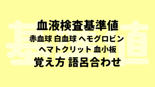 血液検査基準値 赤血球 白血球 ヘモグロビン ヘマトクリット 血小板 覚え方 語呂合わせ｜＊看護国試ゴロ＊看護師国家試験対策 絶対合格するぞ！