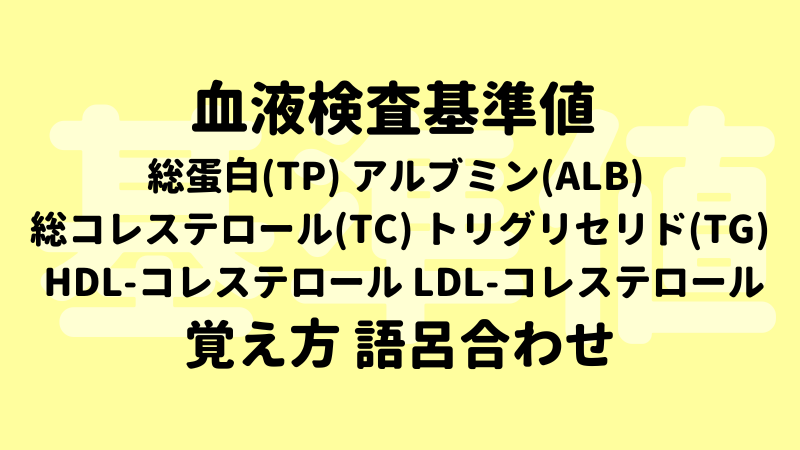 血液検査基準値 総蛋白(TP) アルブミン(Alb) 総コレステロール(TC) トリグリセリド(TG) HDL-コレステロール LDL ...