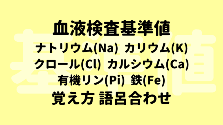 血液検査基準値 ナトリウムna カリウムk クロールcl カルシウムca 有機リンpi 鉄fe 覚え方 語呂合わせ