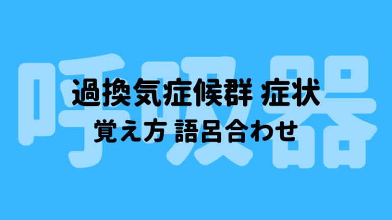 過換気症候群 症状 覚え方 語呂合わせ｜＊看護国試ゴロ＊看護師国家試験対策 絶対合格するぞ！