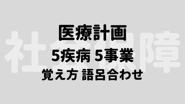 医療計画 5疾病 5事業 覚え方 語呂合わせ｜＊看護国試ゴロ＊看護師国家試験対策 絶対合格するぞ！